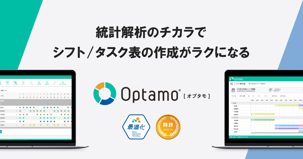 連携サービス紹介｜Optamo（オプタモ）｜ AIでシフト作成を効率化 勤務シフト最適化クラウドサービス