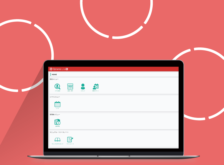 Optamo（オプタモ）｜ AIでシフト作成を効率化 勤務シフト最適化クラウドサービス
