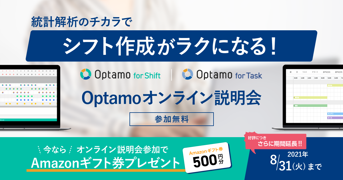Optamoオンライン説明会参加でAmazonギフト券プレゼントキャンペーン｜Optamo（オプタモ）｜勤務シフト作成を効率化 勤務シフト最適 ...