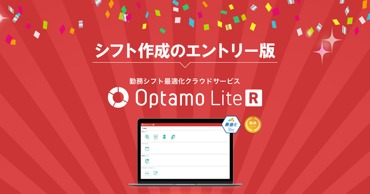 Optamo Lite R（オプタモ ライトR）｜シフト作成のエントリー版 勤務シフト最適化クラウドサービス