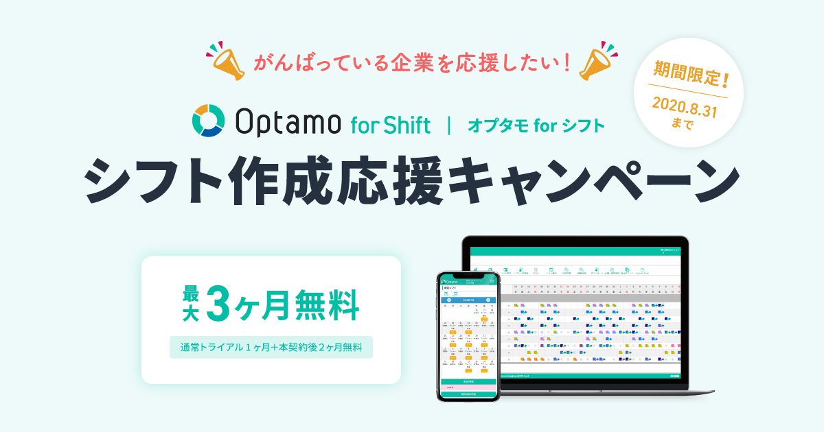 【終了】シフト作成応援キャンペーン｜Optamo for Shift（オプタモforシフト）｜勤務シフト作成を効率化 勤務シフト最適化クラウドサービス