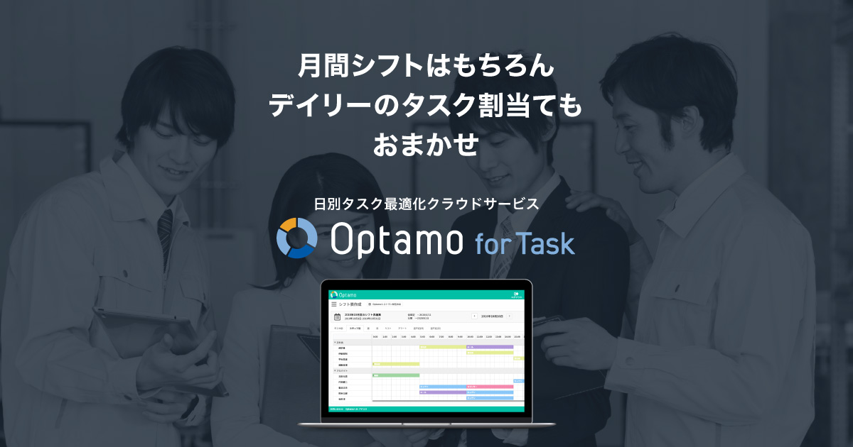 Optamo for Task（オプタモ for タスク）｜タスク割当・シフト自動作成クラウドサービス